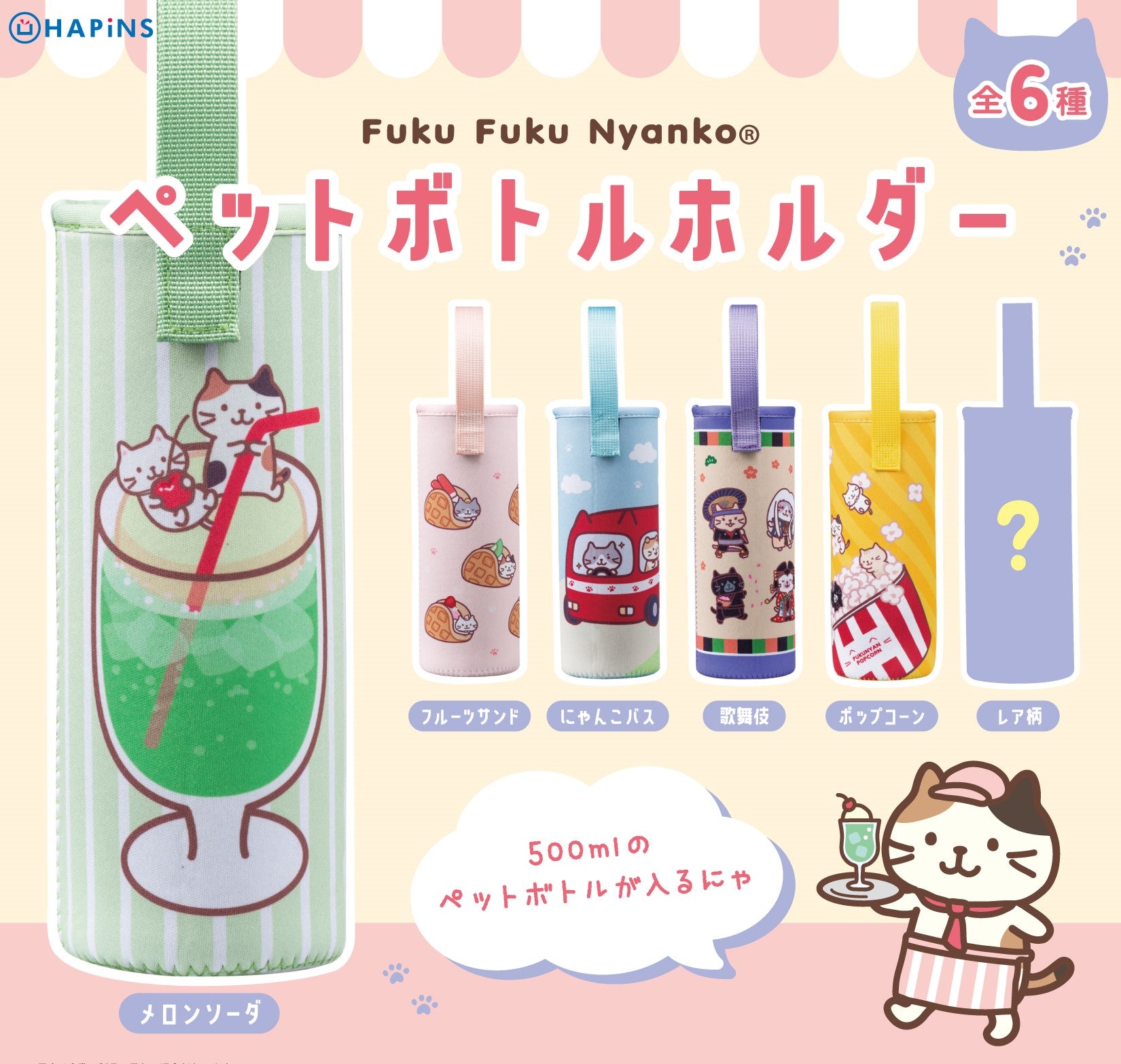 ふくふくにゃんこ ペットボトルホルダー【ガチャガチャ販売】 – HAPiNS online shop